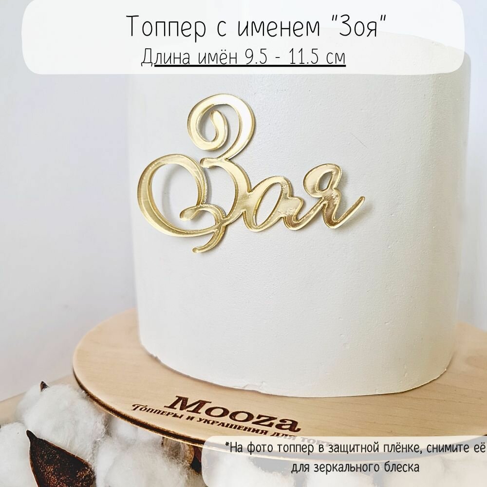 Топпер на торт Зоя