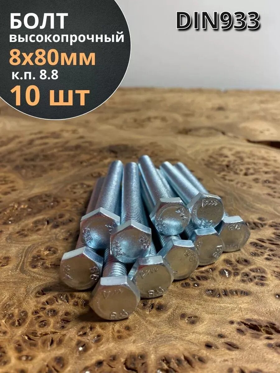 Болт высокопрочный М8х80 ОЦ к. п.8.8 DIN933 (10 шт)