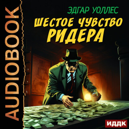 Шестое чувство Ридера [Аудиокнига]