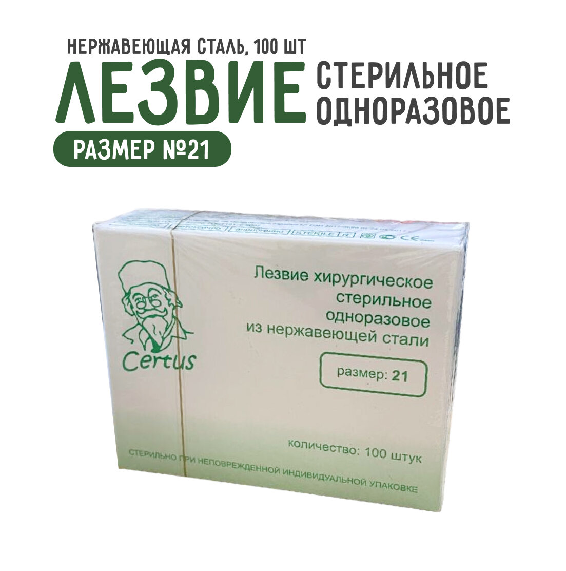 Лезвия скальпеля хирургического №21 из нержавеющей стали Certus, 100 штук