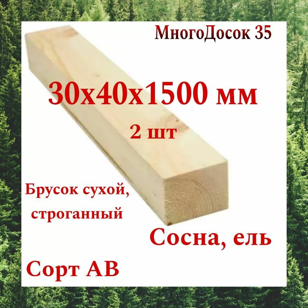 Брусок деревянный (рейка) сухая строганная 30х40 1,5м / 2 штуки