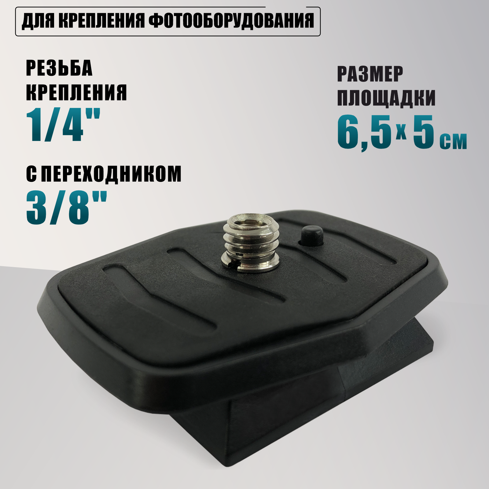 Быстросъемная площадка для крепления фототехники, 44.6х44.6 мм, резьба 3/8