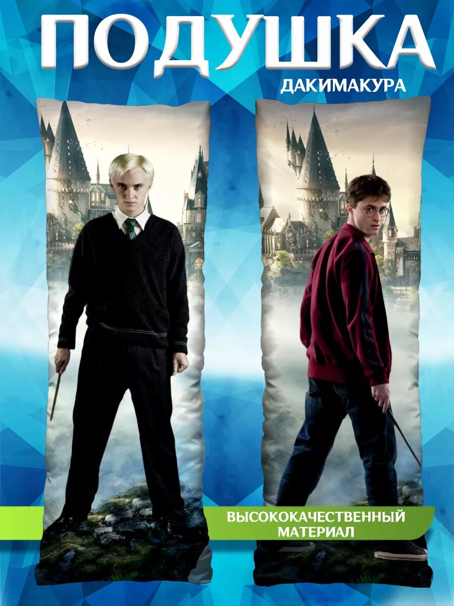 Подушка Дакимакура Гарри Поттер и Малфой подарок 150х50