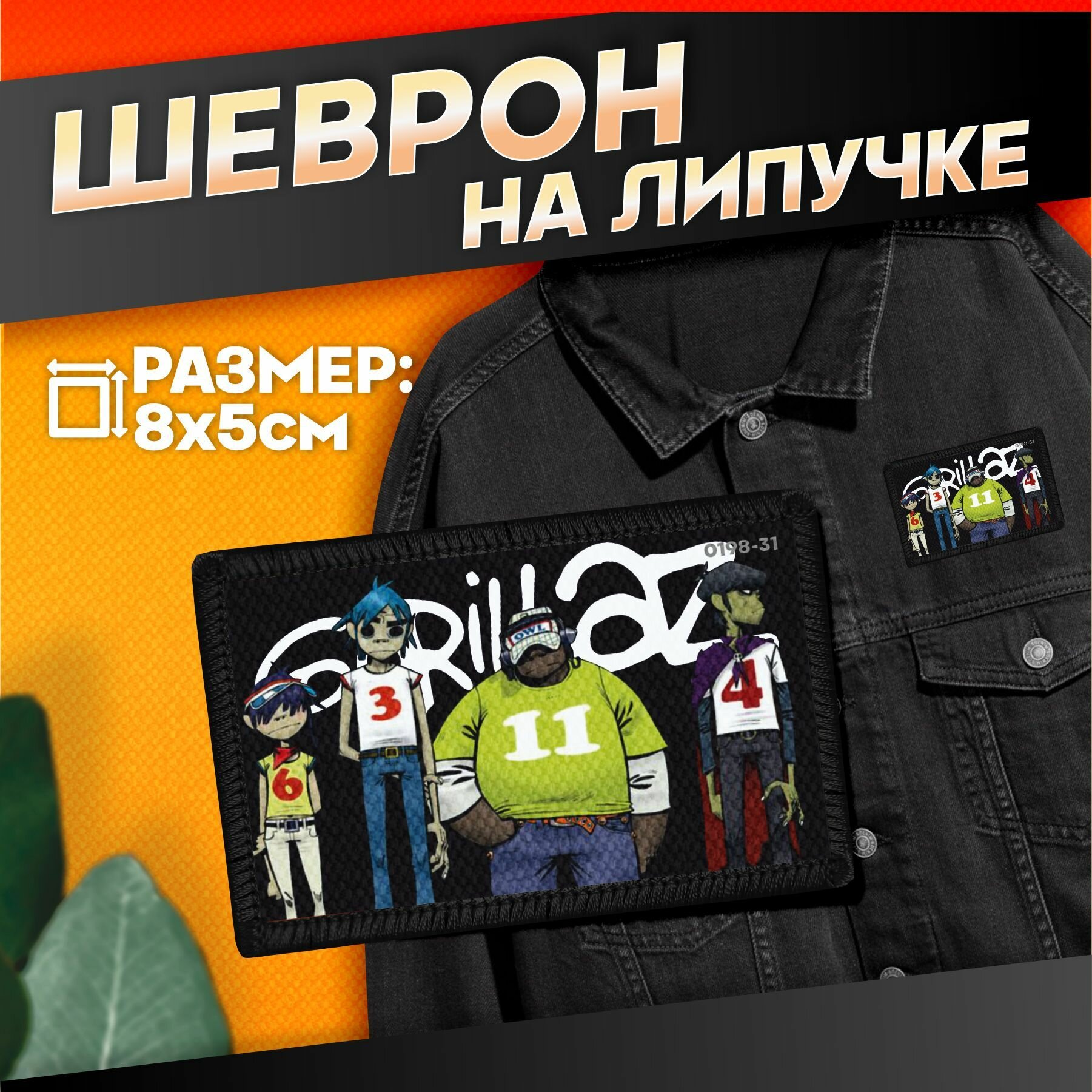 Нашивка на одежду на липучке Gorillaz