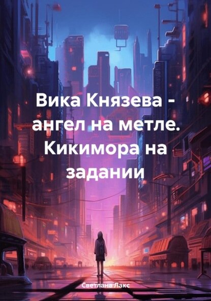 Вика Князева – ангел на метле. Кикимора на задании [Цифровая книга]