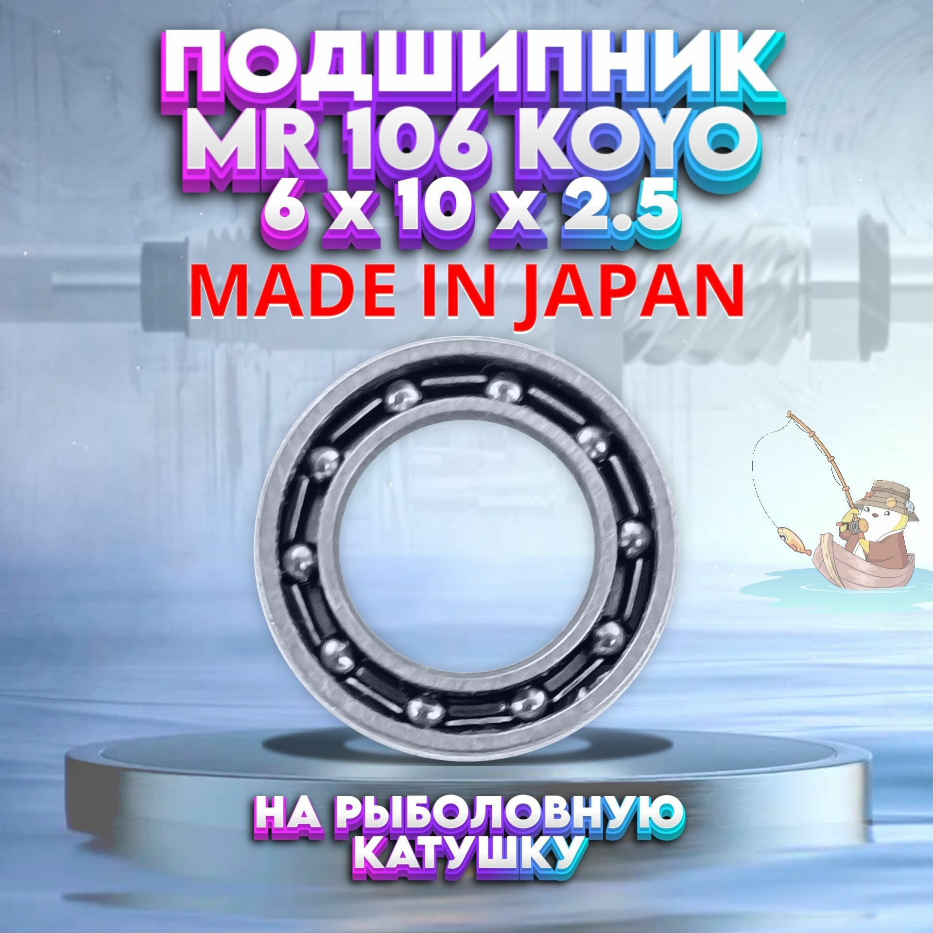 Подшипник (6x10x2,5) MR106 KOYO для рыболовной катушки SHIMANO, DAIWA