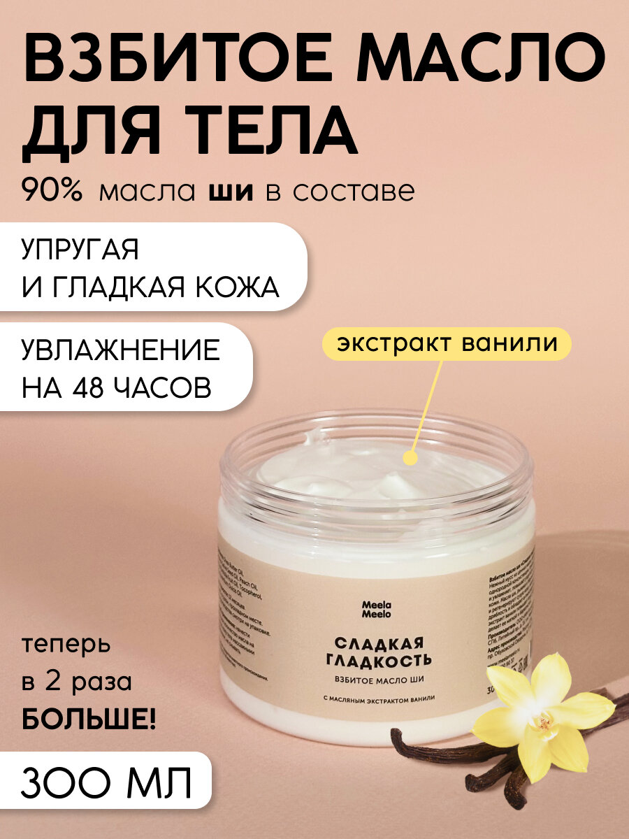 Мусс Meela Meelo "Сладкая гладкость", масло ши, ваниль, 300мл