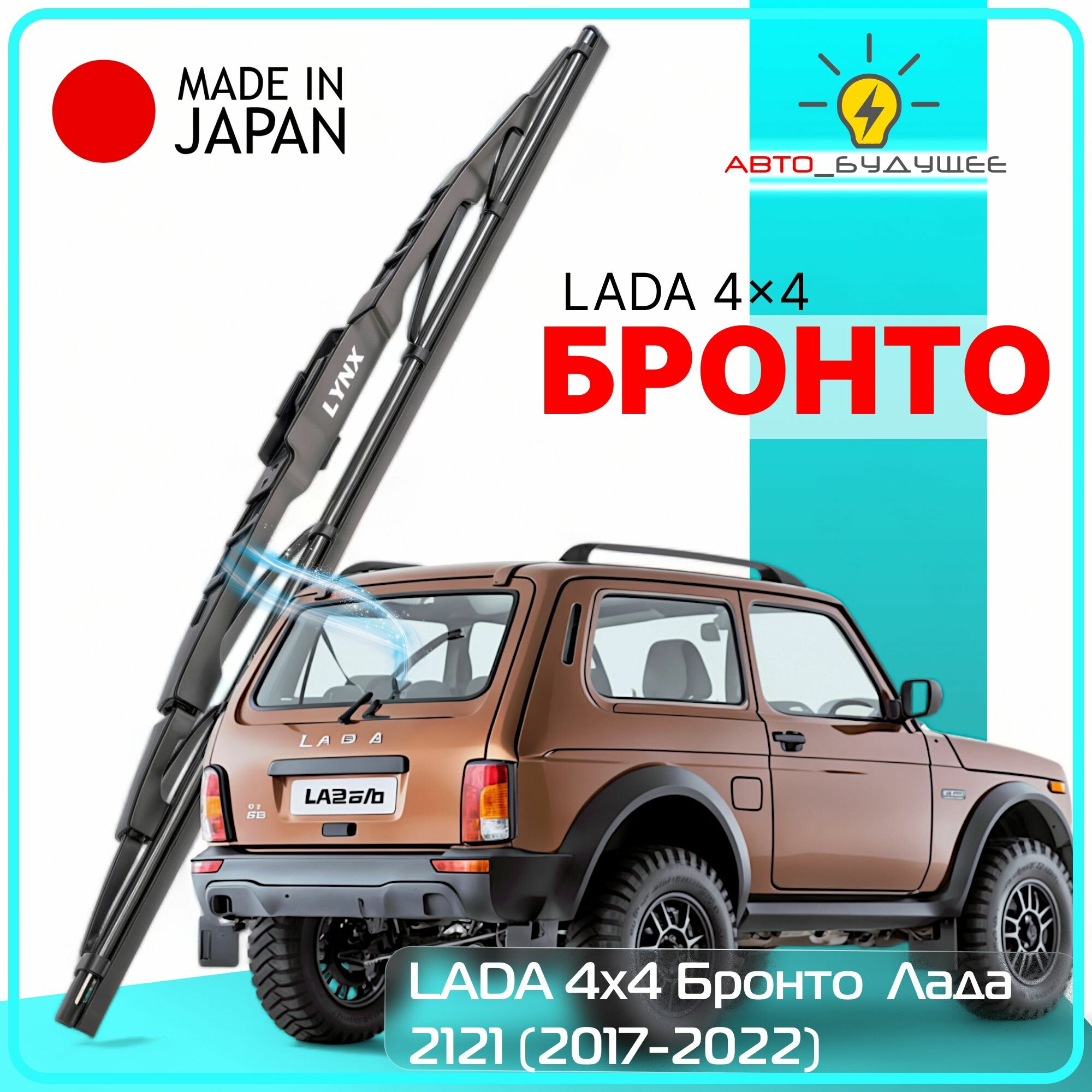 Дворник задний LADA 4x4 Бронто / Лада 2121 2017 / 2018 / 2019 / 2021 / 2022 Щетка стеклоочистителя задняя, 350мм