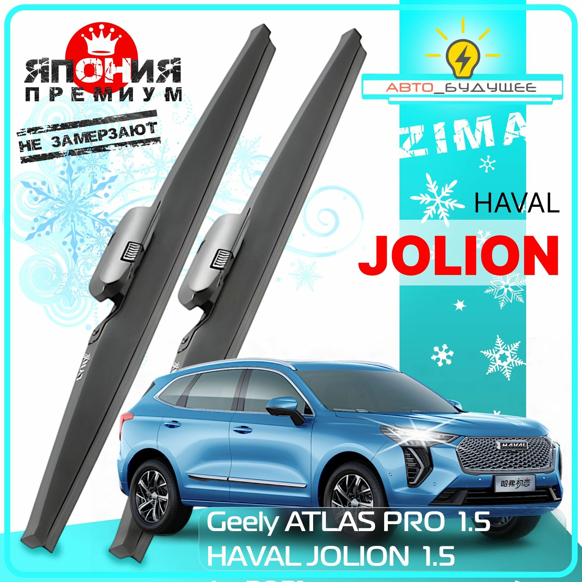 Дворники зимние Haval JOLION с 21г. / 2021 2022 2023 2024 2025 Щетки стеклоочистителя морозостойкие в чехле автомобильные /япония 600мм-430мм к-т 2 шт. / PIN38UIX