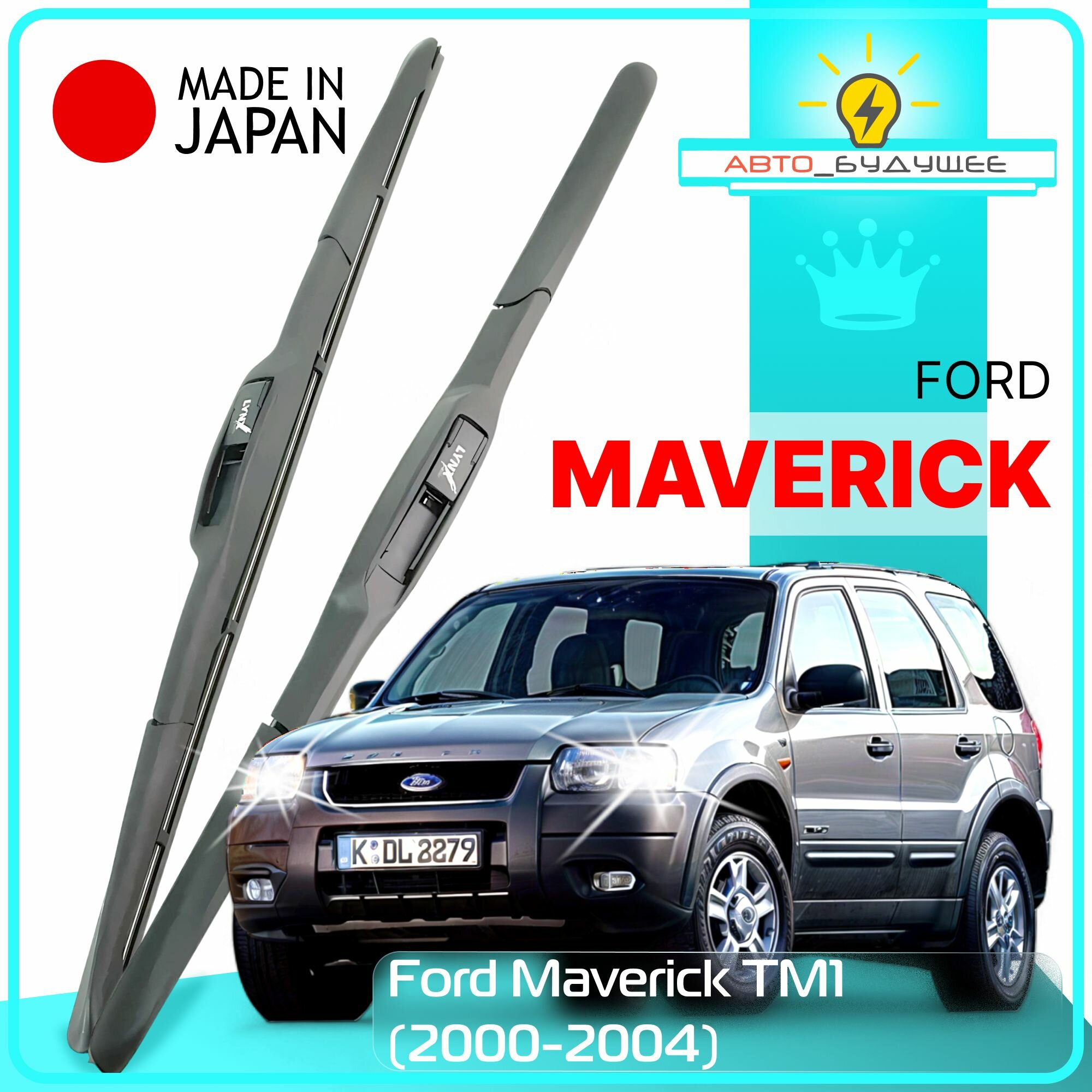 Дворники Ford Maverick TM1 Форд Маверик 2000 2001 2002 2003 2004 Щетки стеклоочистителя гибридные автомобильные /япония 480мм-480мм к-т 2 шт.