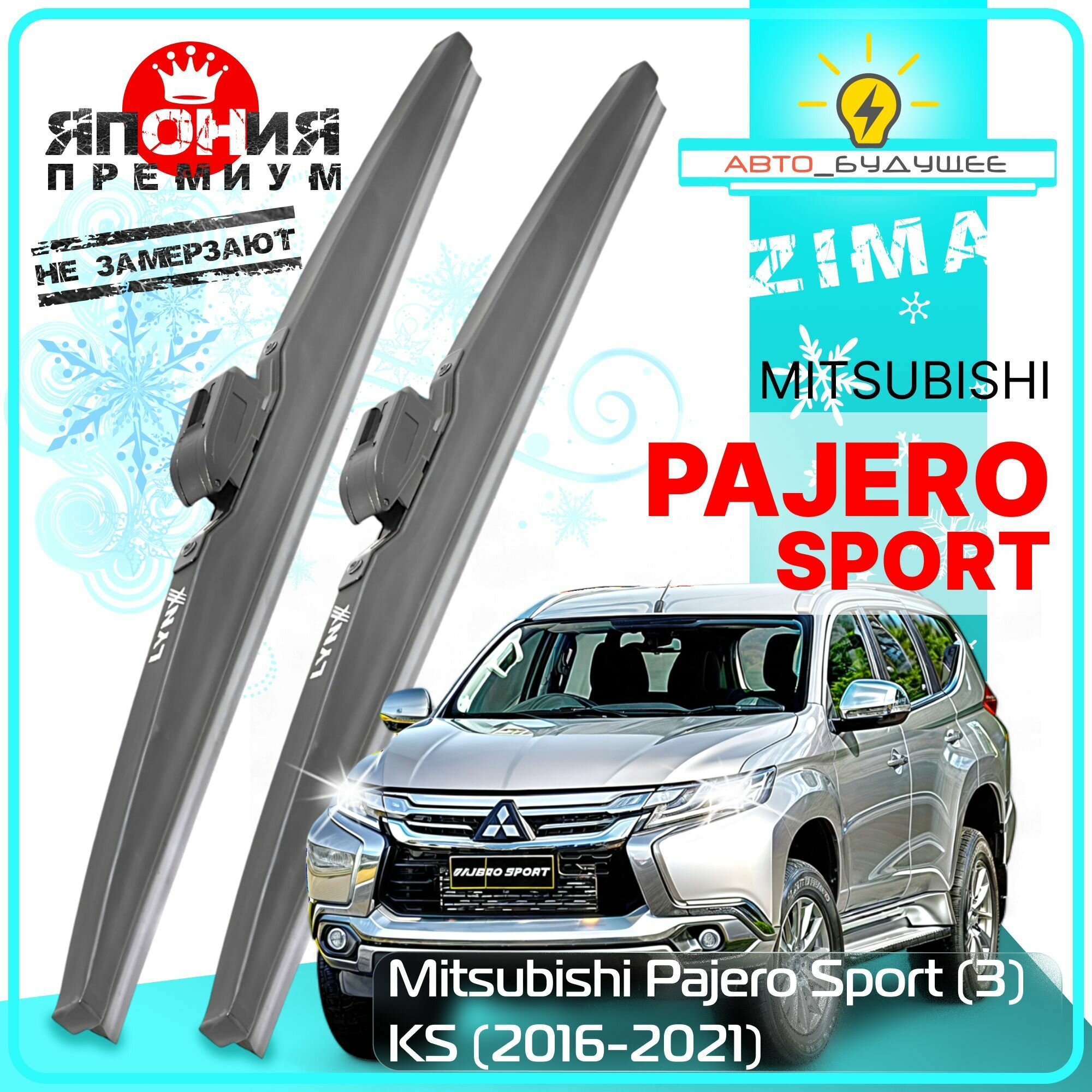 Дворники Mitsubishi Pajero Sport (3) KS Митсубиси Паджеро Спорт KC 2016 2017 2018 2019 2020 2021 Щетки стеклоочистителя зимние в чехле автомобильные /Япония 530мм-450мм к-т 2 шт.