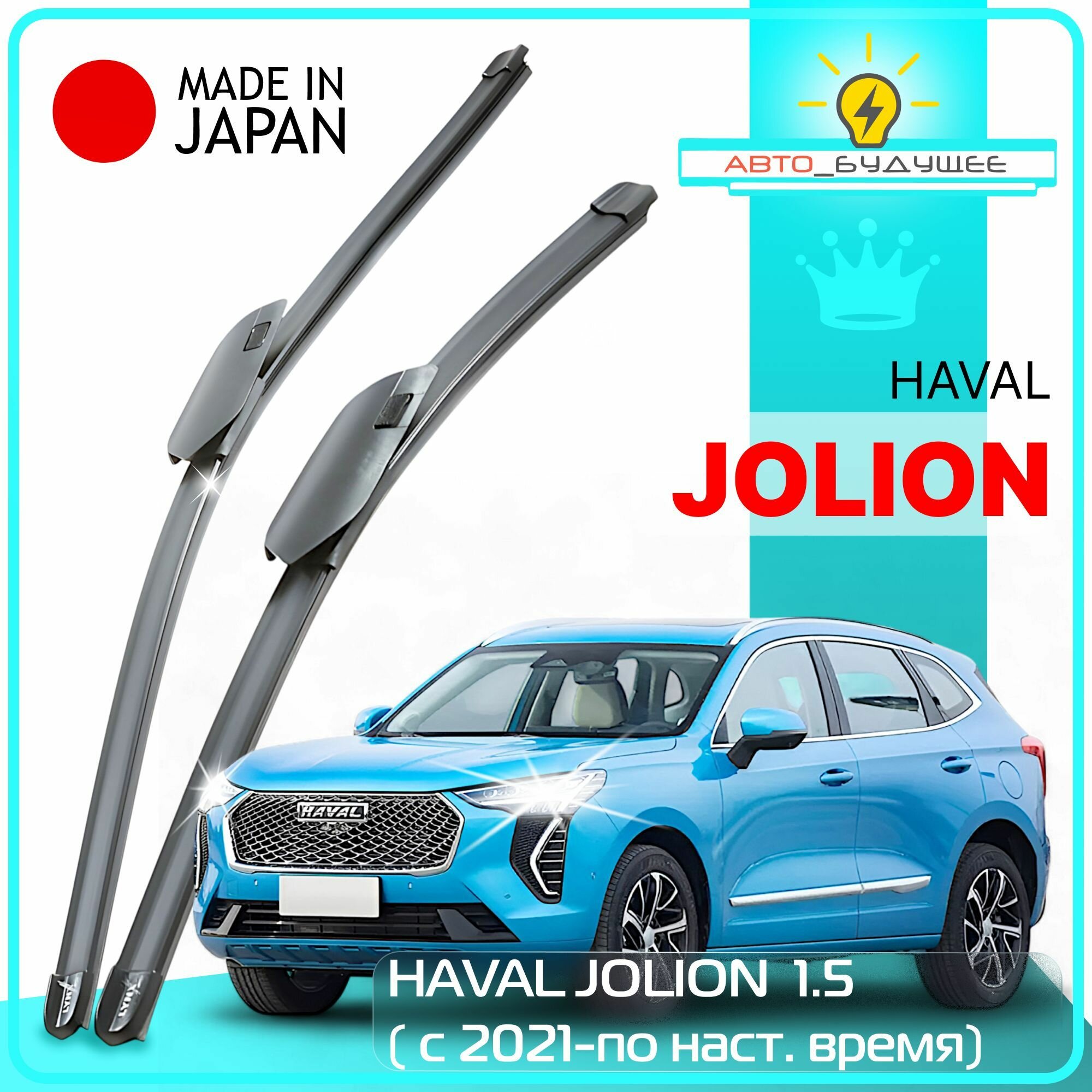 Дворники всесезонные Haval JOLION с 21г. / 2021 2022 2023 2024 2027 Щетки стеклоочистителя бескаркасные автомобильные /япония 600мм-430мм к-т 2 шт. / ozI8VGeV