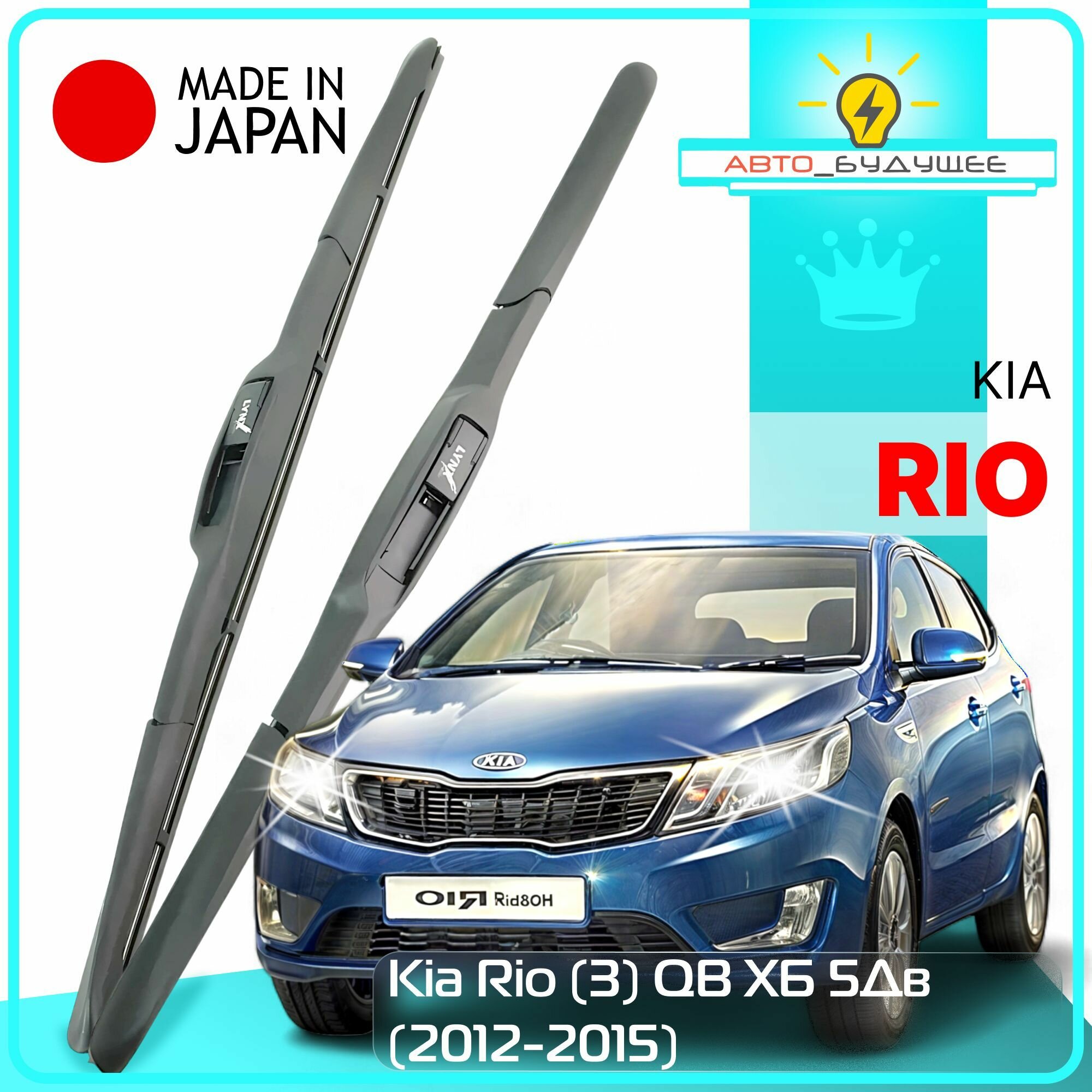 Дворники Kia Rio (3) QB Киа Рио хэтчбек 5 дв. 2012 2013 2014 2015 Щетки стеклоочистителя гибридные автомобильные /япония к-т 2шт, 650мм-400мм
