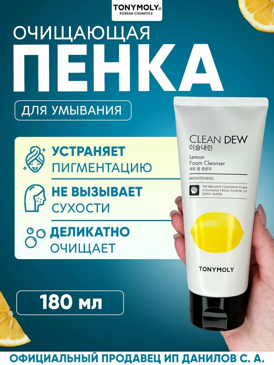 Tony Moly Осветляющая пенка для умывания с экстрактом лимона Clean Dew Lemon Foam Cleanser, 180 мл