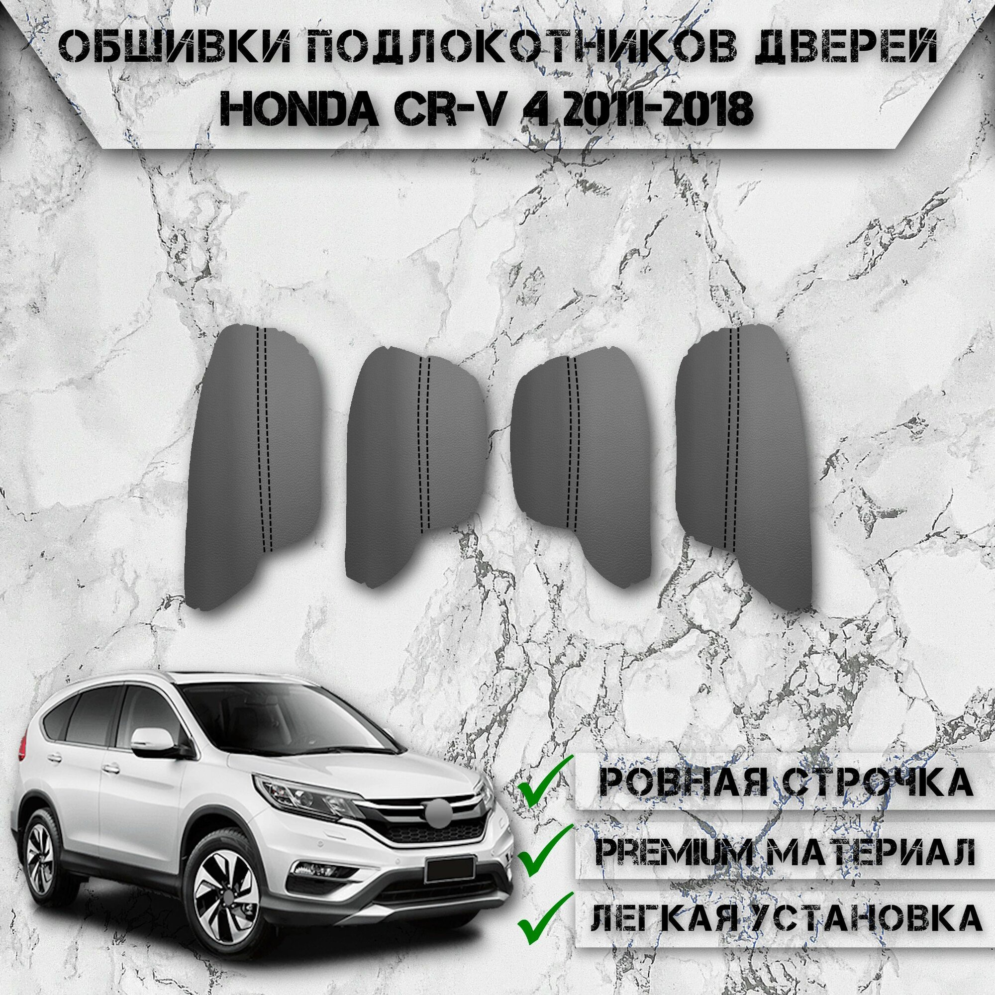 Заготовки из экокожи, обшивки подлокотников дверей для Хонда ЦРВ / Honda CR-V 4 2011-2018 Г. В. Серые с Чёрной строчкой