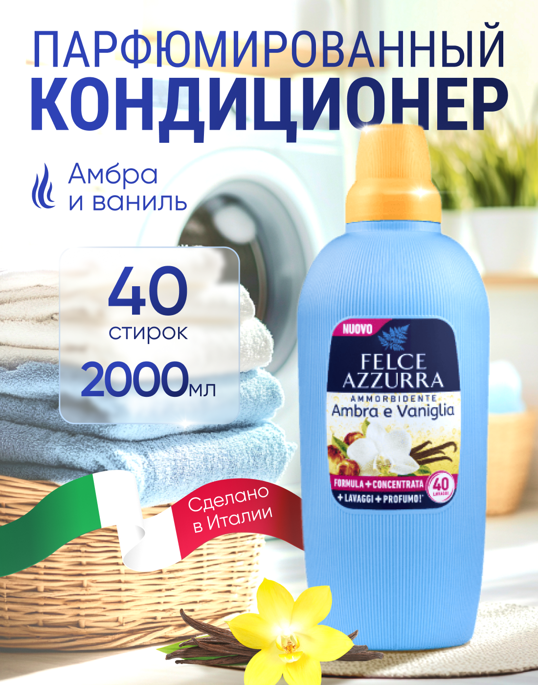 Кондиционер для белья парфюмированный Felce Azzurra Amber e Vanilla, 40 стирок, 2л