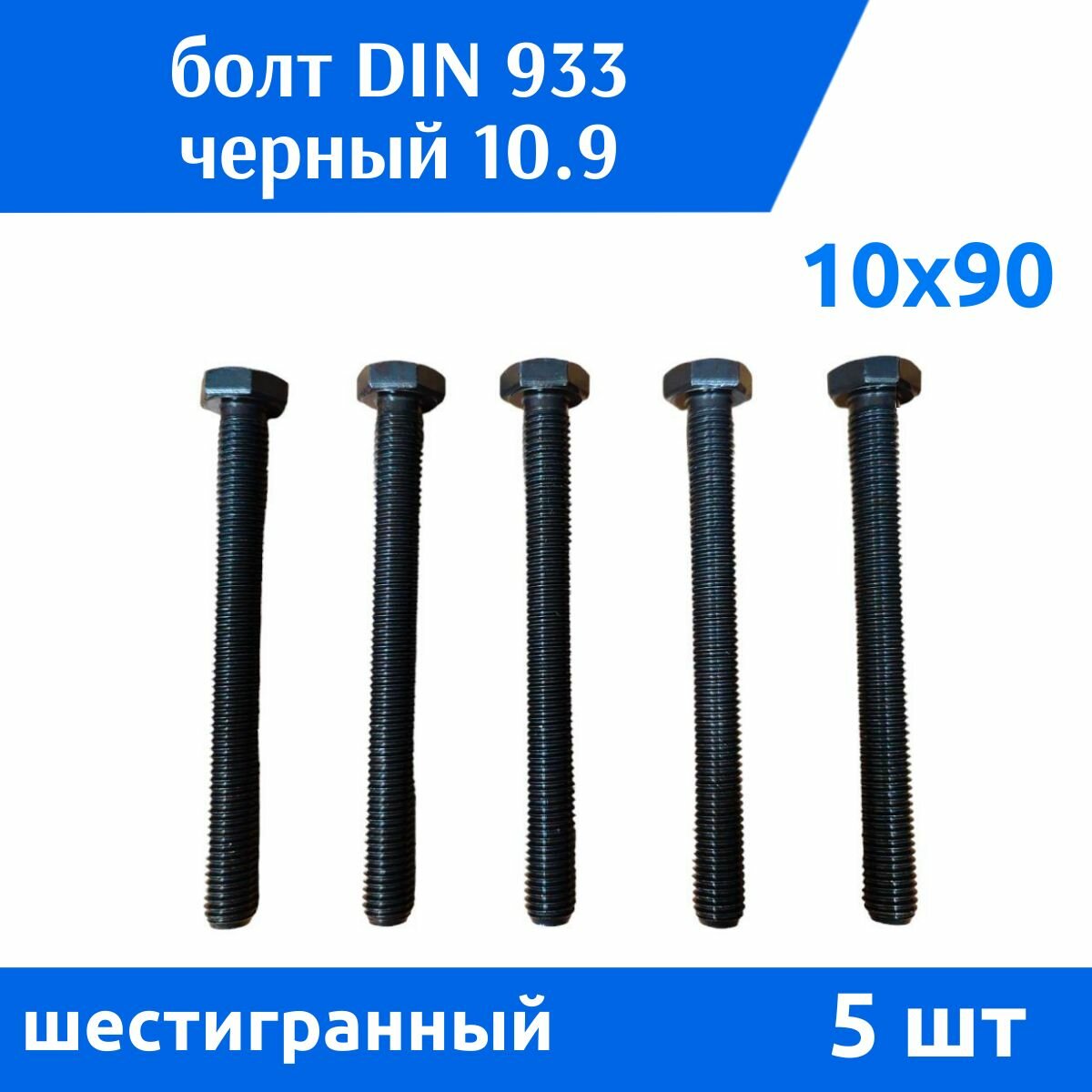 Болт DIN 933 М 10х90 прочность 10.9 черный, 5 шт