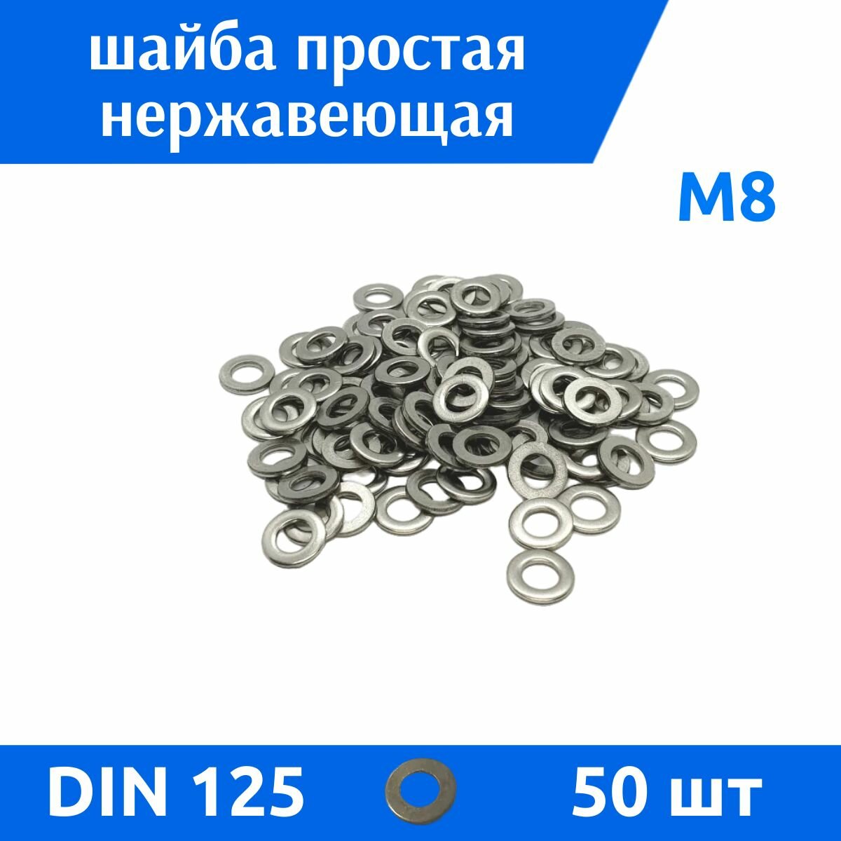 Шайба DIN 125 плоская М8 А2, 50 шт