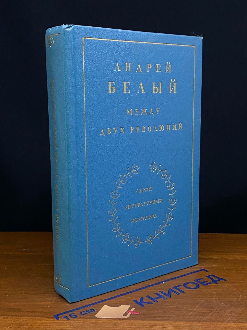 Книга. Андрей Белый. Между двух революций 1990 (2041490854276)