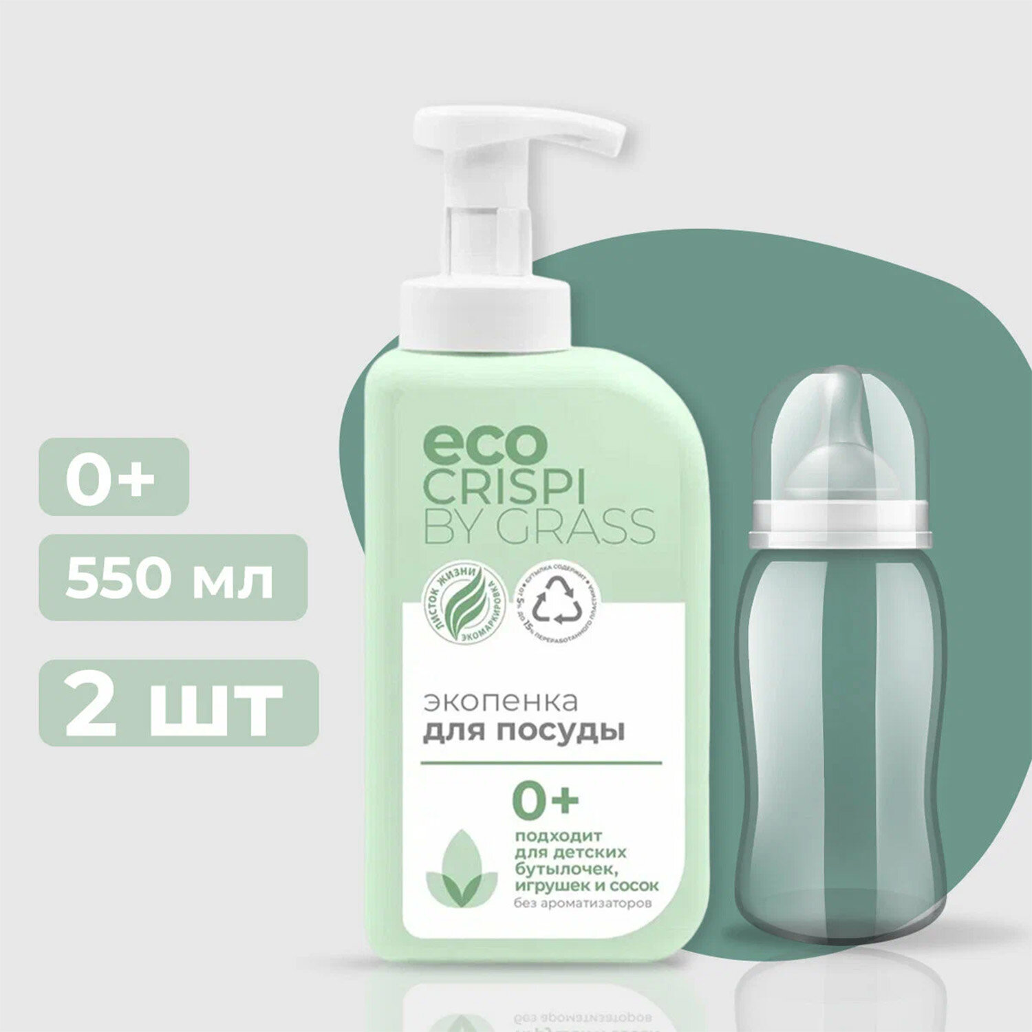 Экопенка для мытья посуды, детской посуды, игрушек, бутылочек и сосок GraSS CRISPI (флакон 550 мл) (2 шт.)