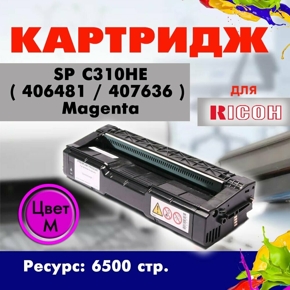 Картридж Opticart SP C310HE ( 406481 / 407636 )пурпурный для Ricoh Aficio SP C231 / C231n