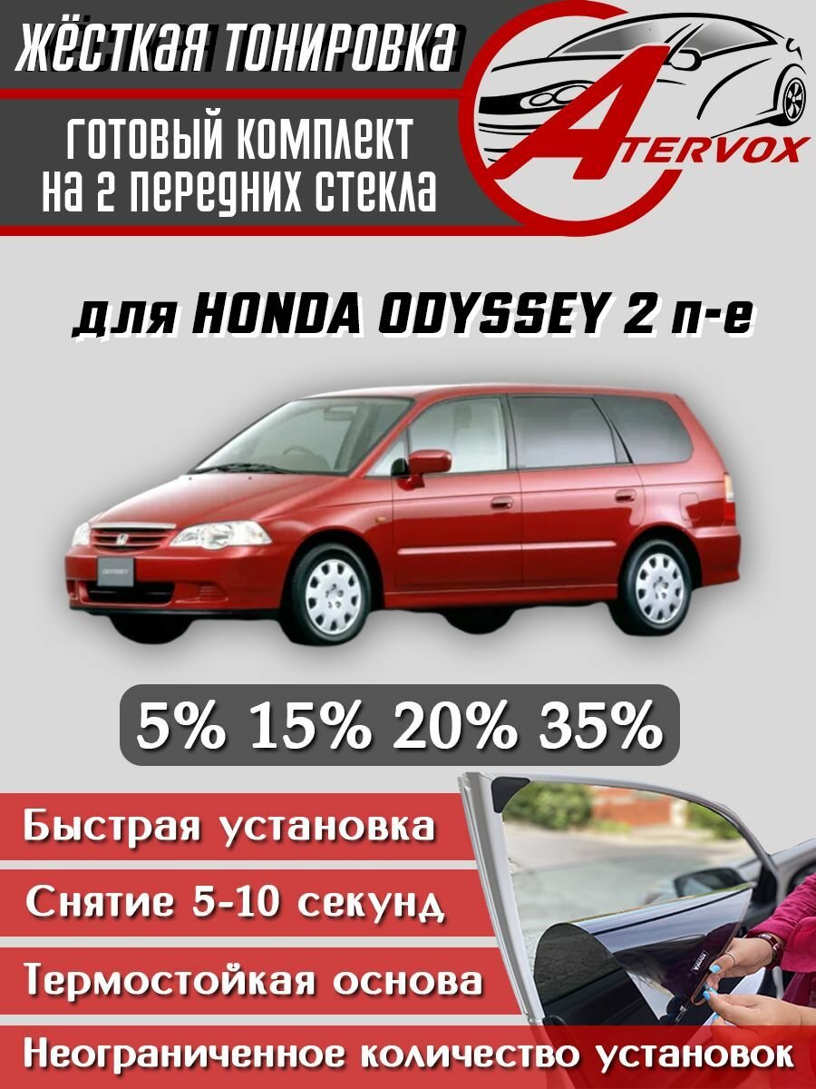 ATERVOX / Жёсткая тонировка Honda Odyssey 2 п-е, 1999-2003 (Япония) 15% - Съёмная тонировка Хонда Одиссей 2 Япония 15%