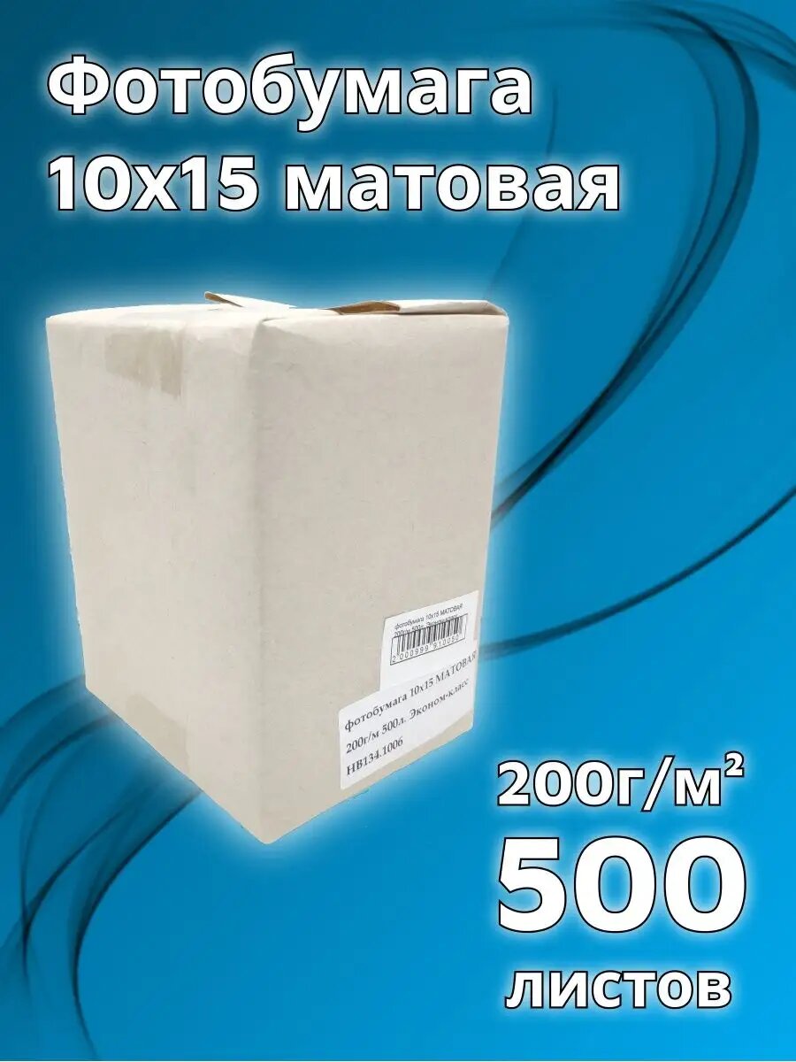 Фотобумага матовая 10х15 500л. Эконом