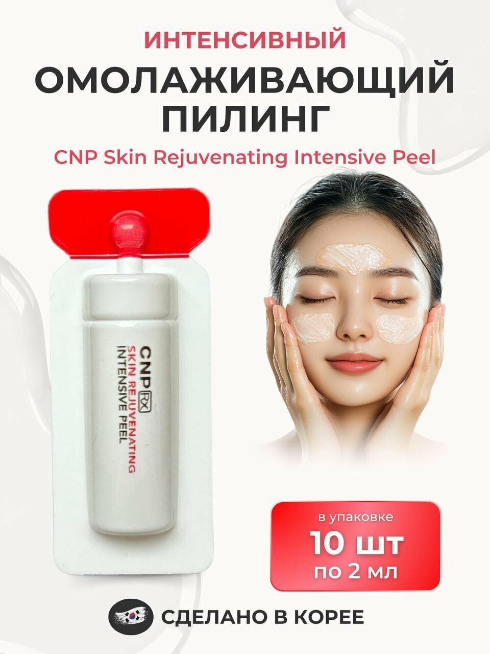 Корейский пилинг омолаживающий интенсивный (10 шт *2 мл), CNP Skin Rejuvenating Intensive Peel 2ml