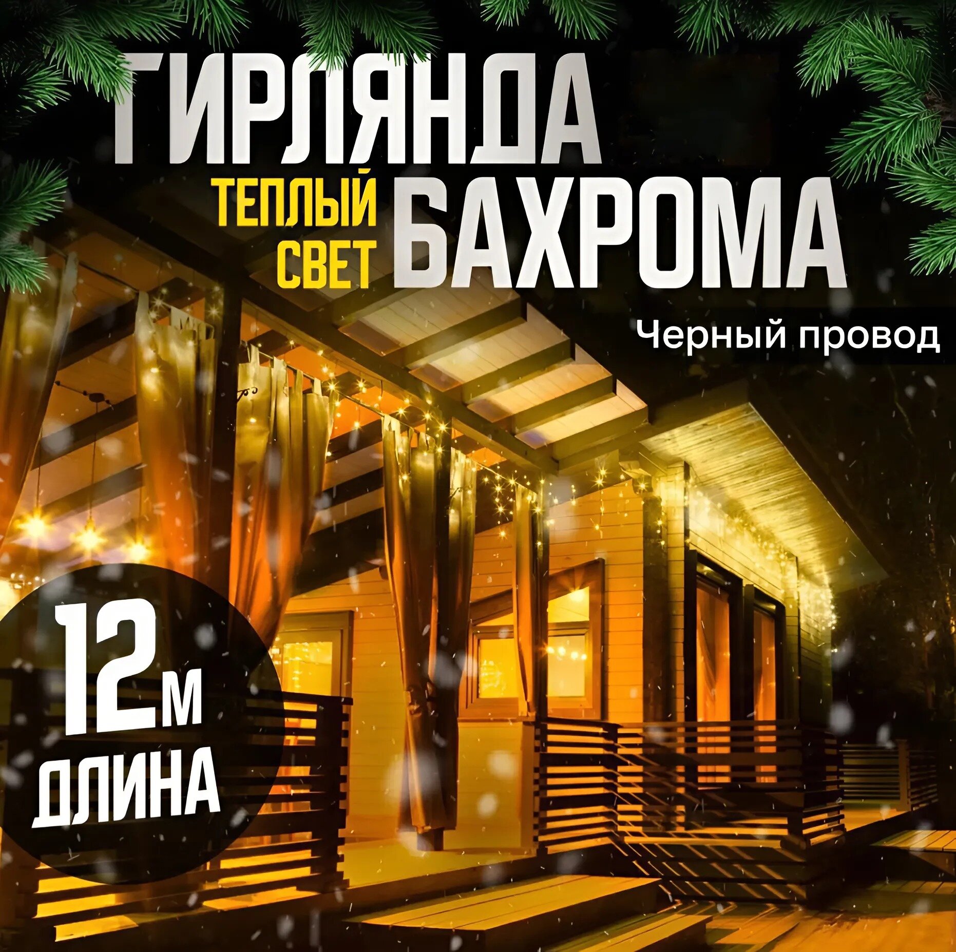 Гирлянда уличная бахрома 12 метров желтый свет (Черный провод)