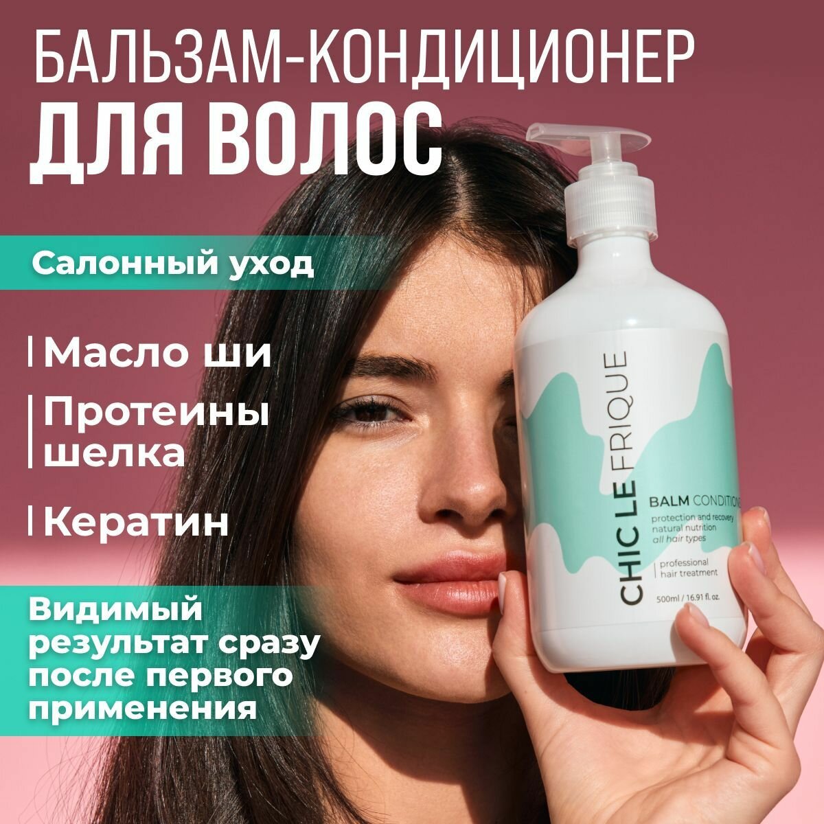 CHIC LE FRIQUE Бальзам кондиционер для волос профессиональный