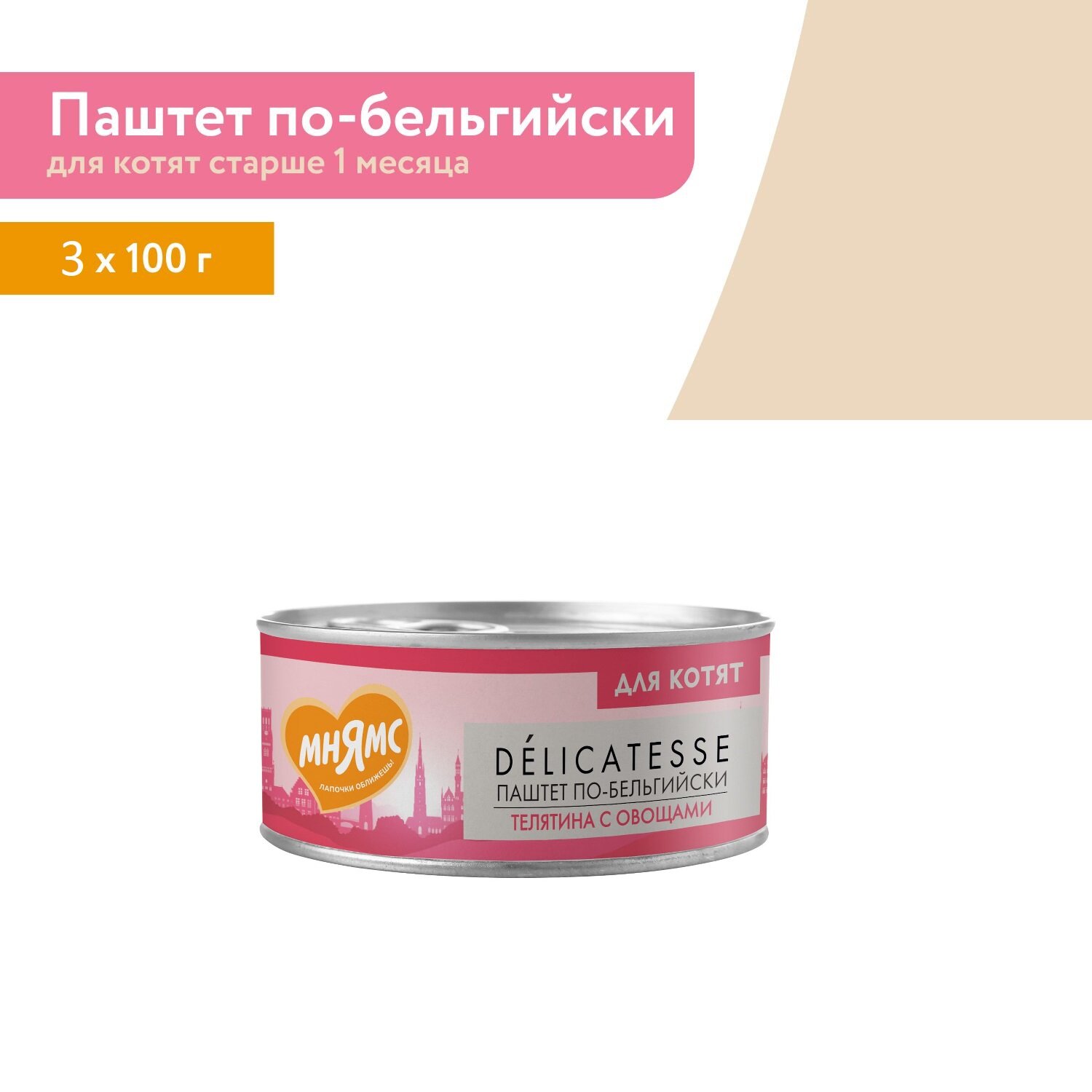 Влажный корм Мнямс Телятина с овощами для котят старше 1 месяца "Паштет по-бельгийски" 100 г (3 штуки)