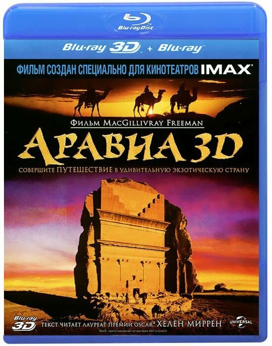 Аравия 3D (Blu-Ray диск)