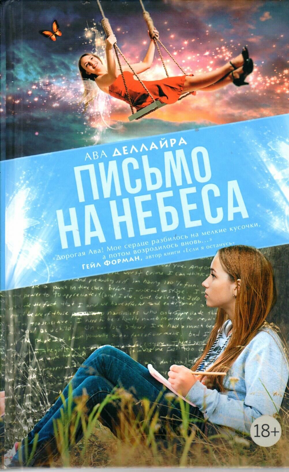 Письмо на небеса