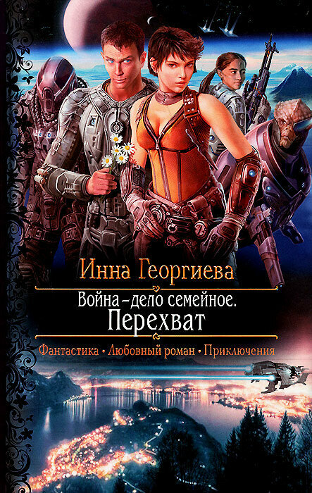 Война - дело семейное. Перехват