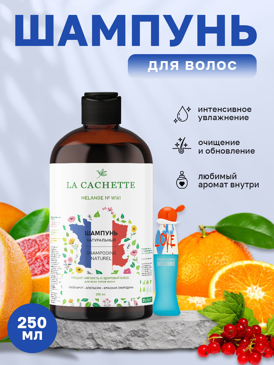 Шампунь для волос увлажняющий La Cachette W161 I Love Love, 250 мл