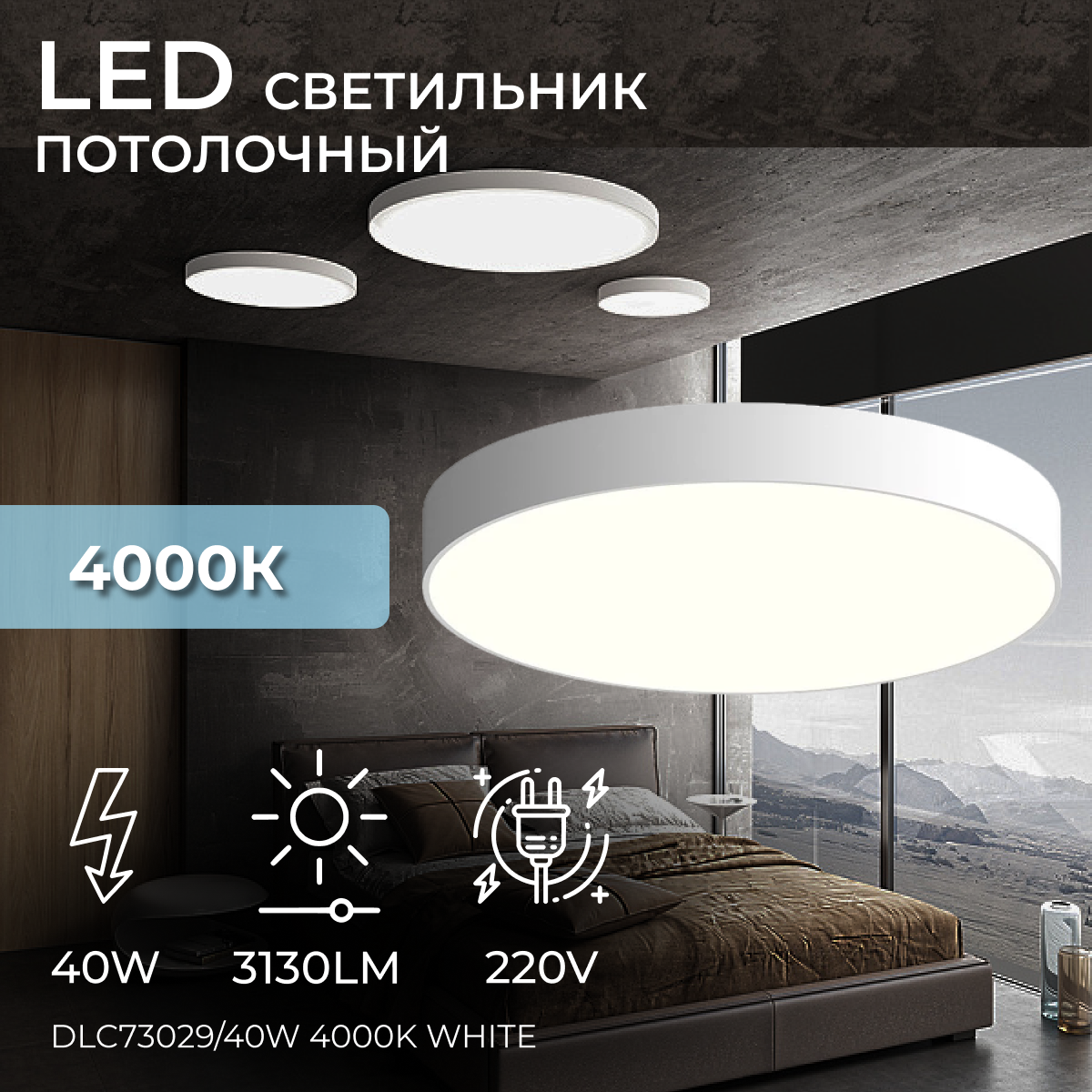 Накладной светодиодный светильник Ledron DLC73029/40W 4000K White