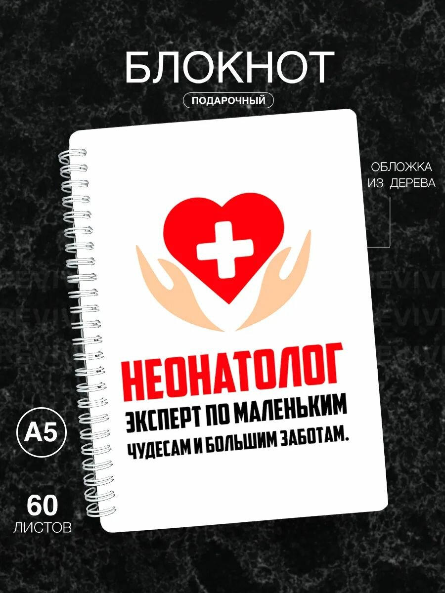 Блокнот деревянный Wood-Book с принтом с твердой обложкой подарочный Неонатологу
