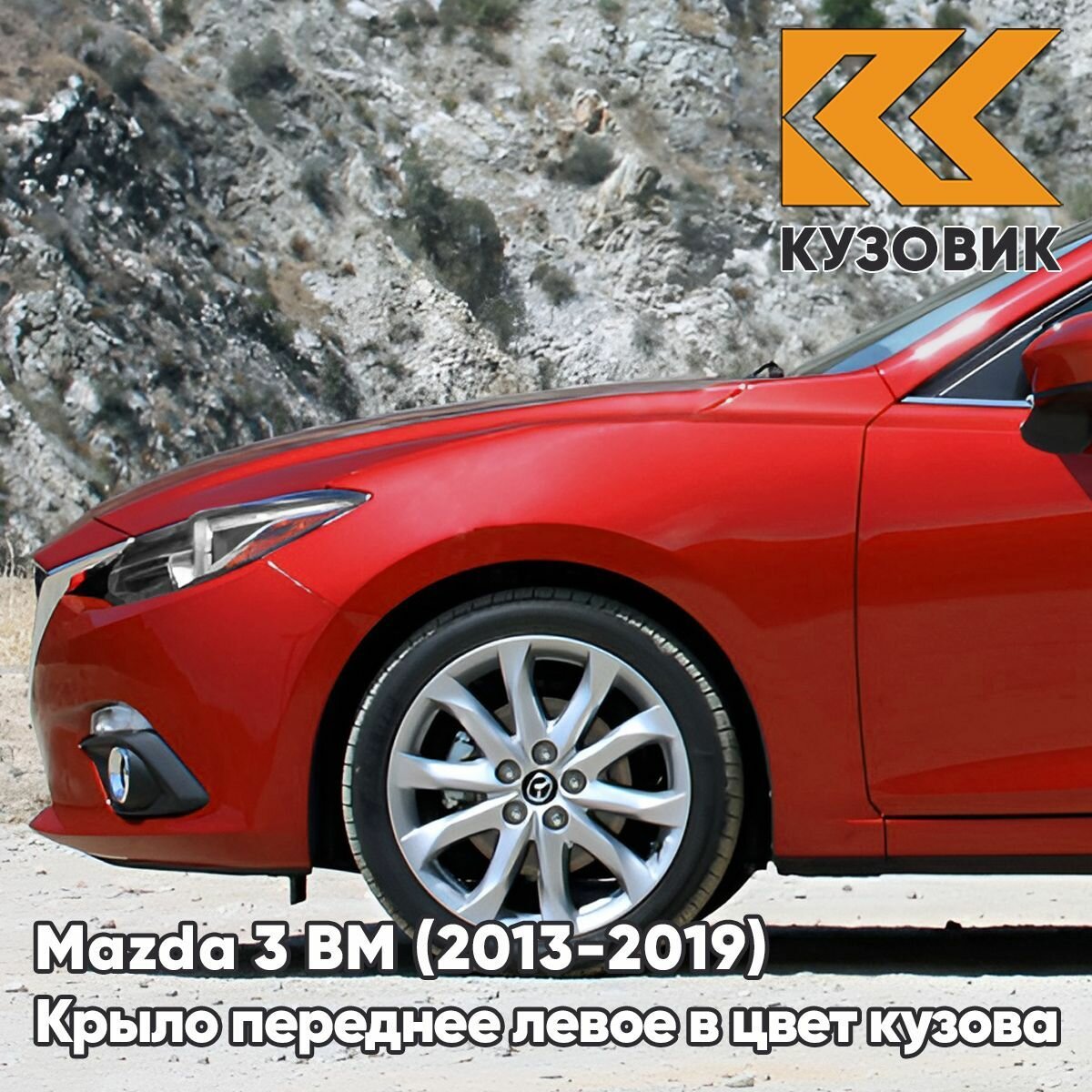 Крыло переднее левое в цвет кузова для Мазда 3 БМ Mazda 3 BM (2013-2019) 41V - SOUL RED - Красный перламутр