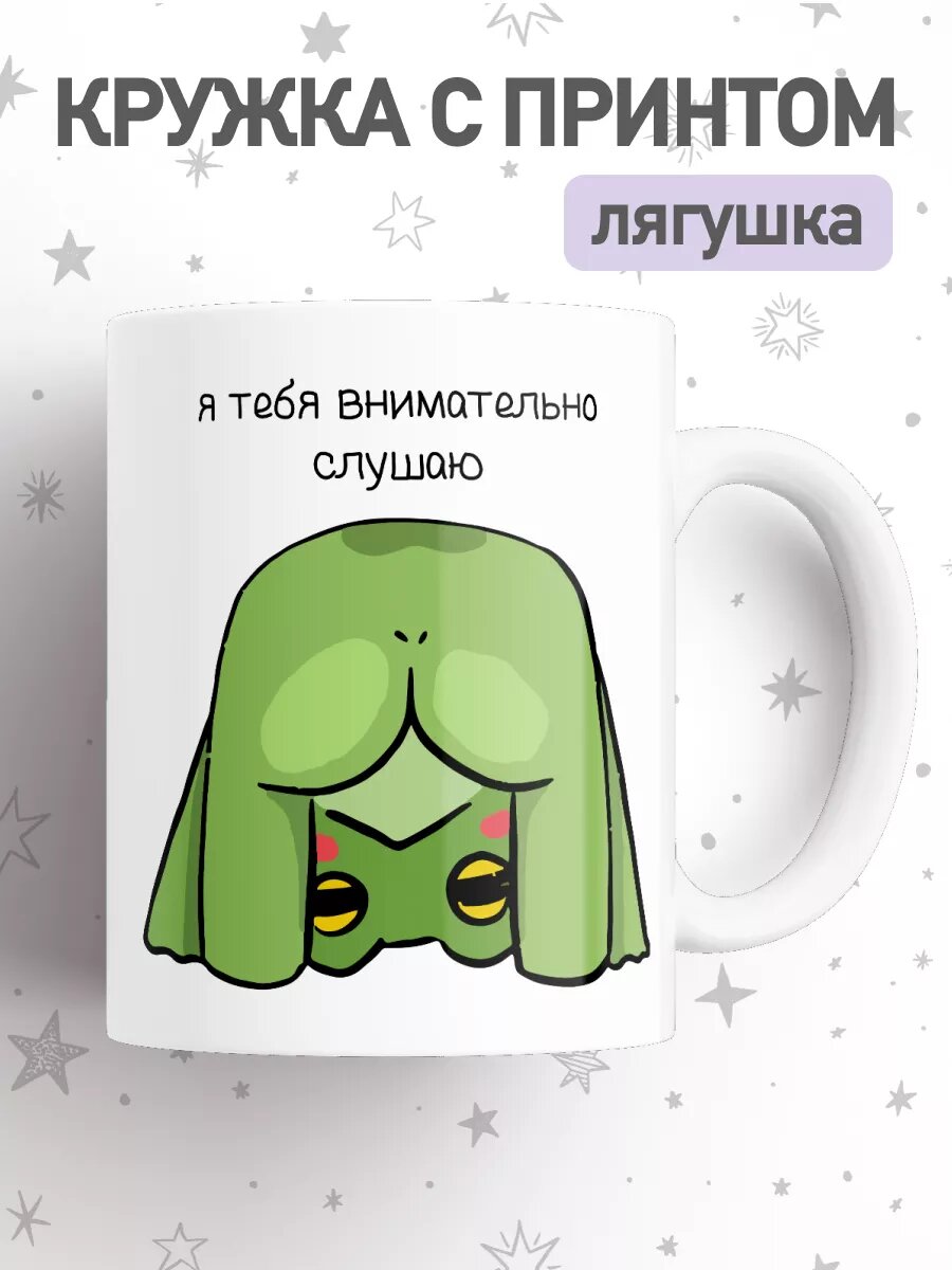 Кружка от jojomojo с приколом лягушка, большая чашка с надписью, 330мл, керамическая