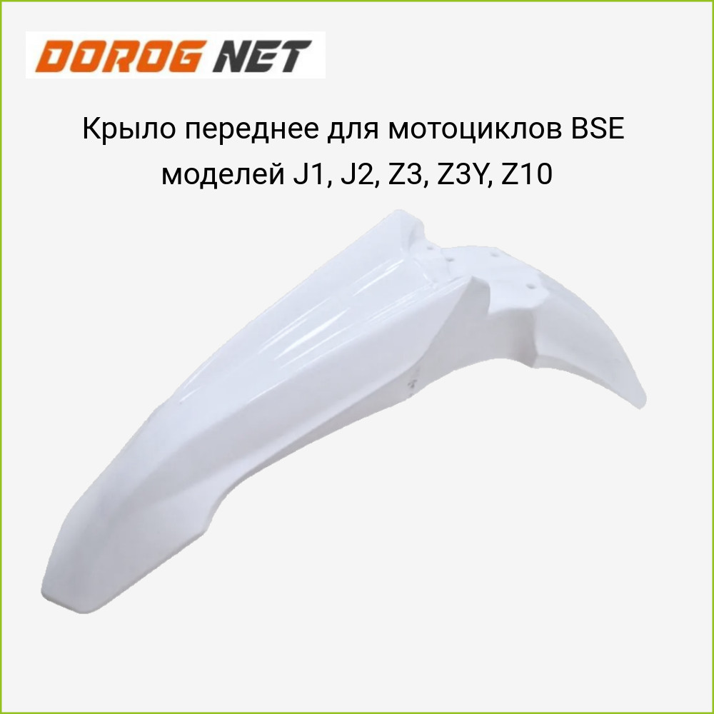 Крыло переднее для мотоциклов BSE моделей J1, J2, Z3, Z3Y, Z10, пластик, белый