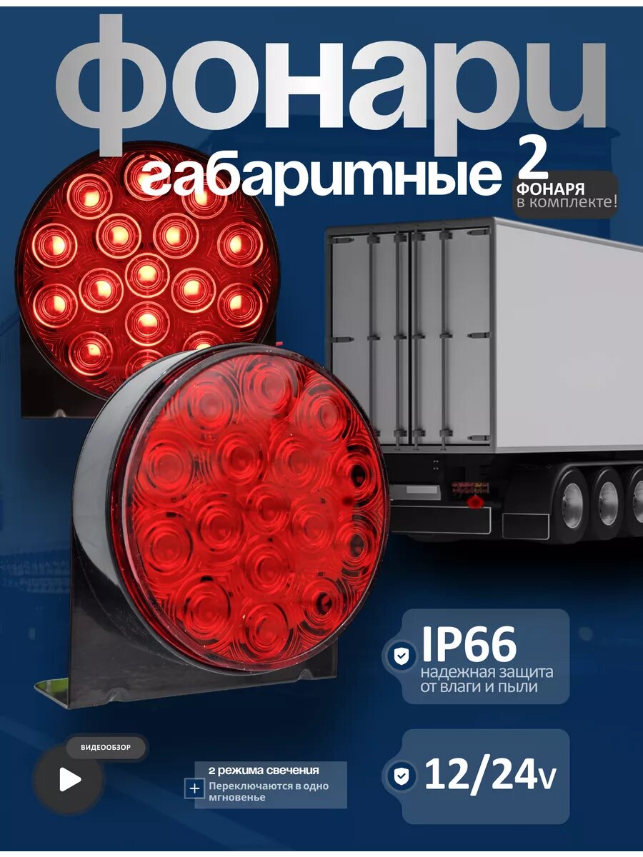 Фонари светодиодные на прицеп 24V красный 2шт