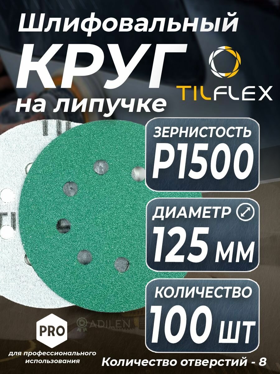 Круг шлифовальный на липучке D125 мм Р1500 (100 шт)