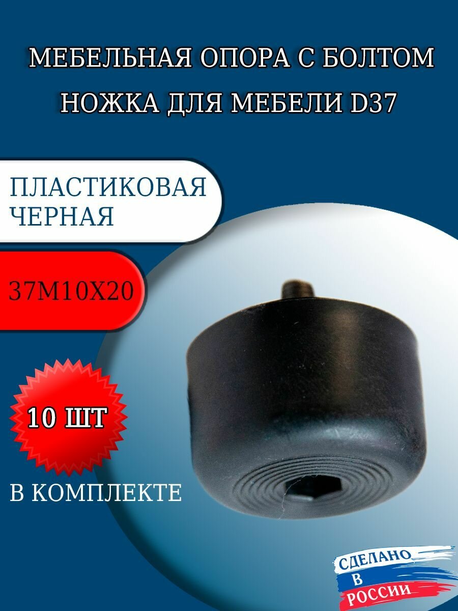 Мебельная опора с болтом (ножка для мебели) 37М10х20 (комплект 10 шт.)