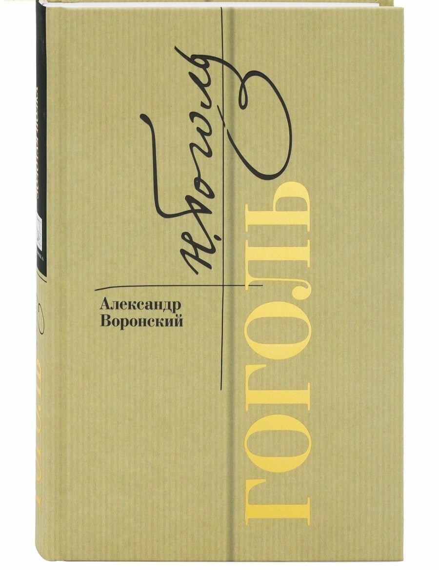 Гоголь. Жизнеописание. Александр Воронский