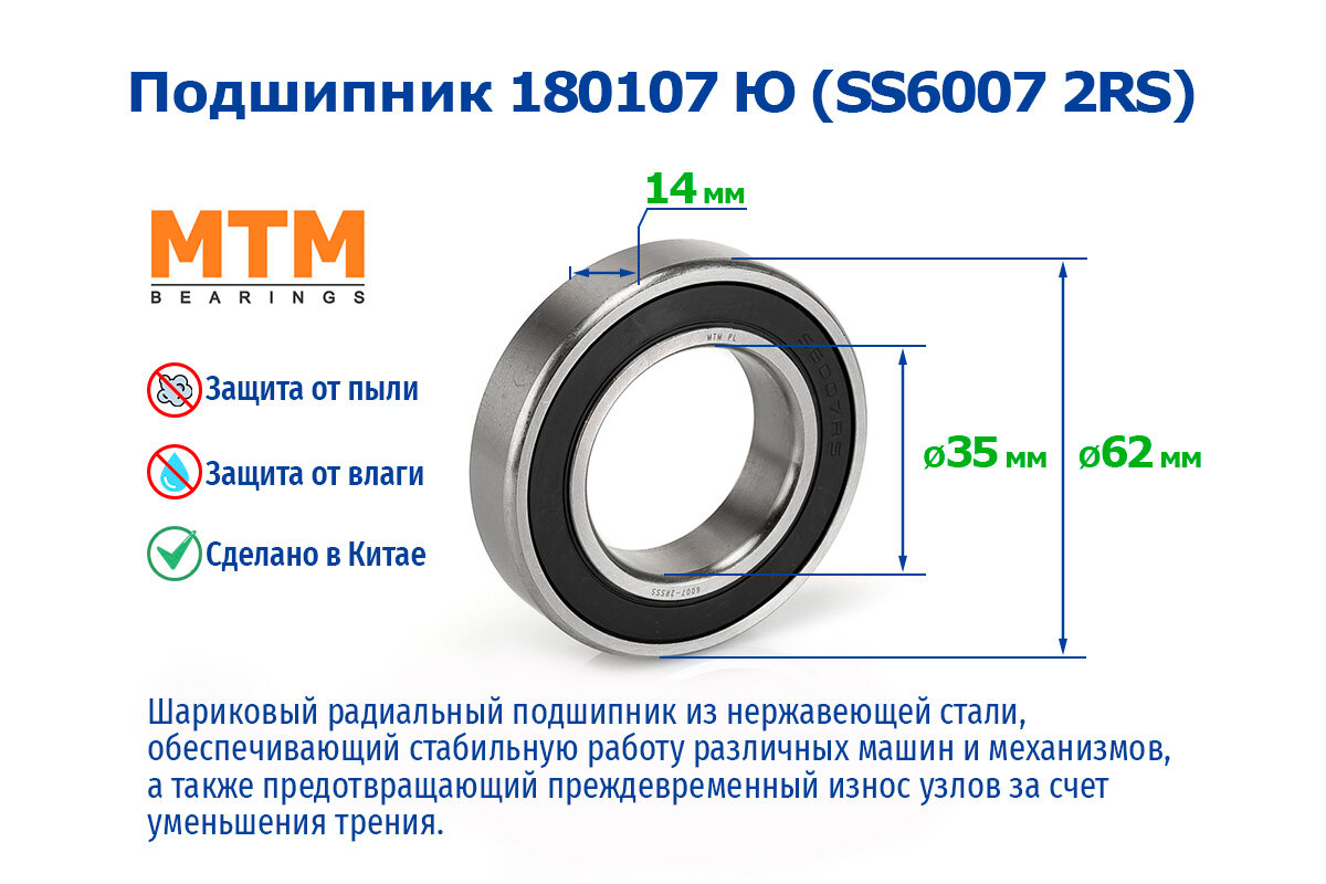 Подшипник 180107 Ю (SS6007 2RS) шариковый радиальный из нержавеющей стали MTM