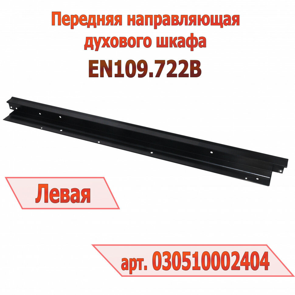 Передняя направляющая духового шкафа ZIGMUND EN109.722B (левая/черная) 030510002404 Передняя направляющая духового шкафа ZIGMUND EN109.722B (левая/черная)