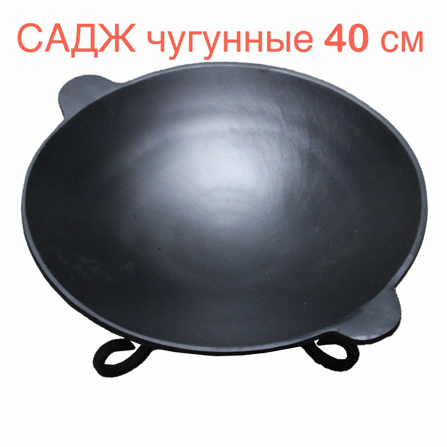 Садж чугунные узбекские 40 см