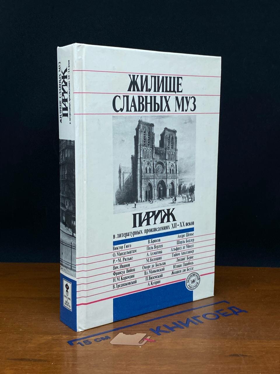 Книга. Жилище славных муз. Париж в литературных произведениях 1989 (2041834562829)