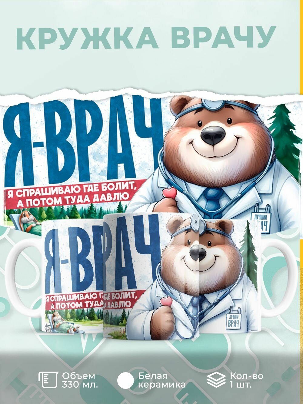 Кружка 330 мл, "Я-врач"