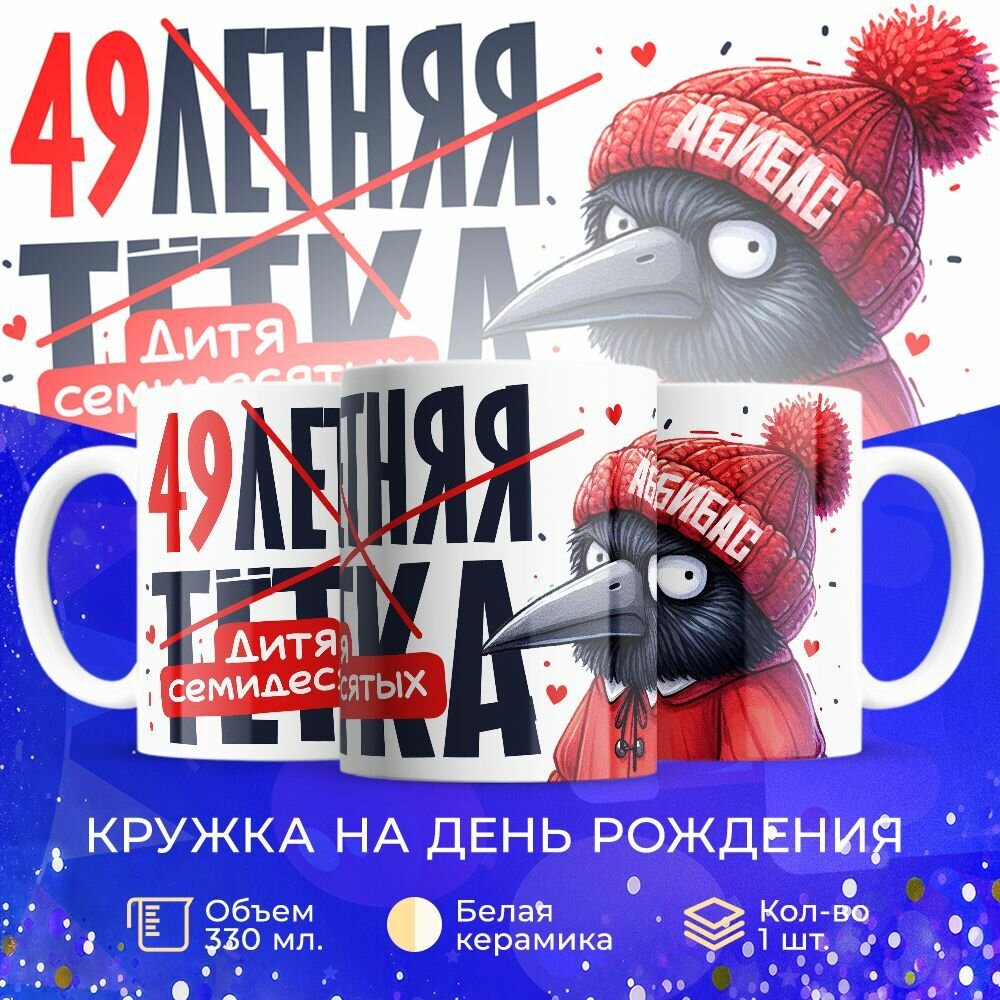 Кружка 330 мл, "49 летняя тётка, дитя семидесятых"
